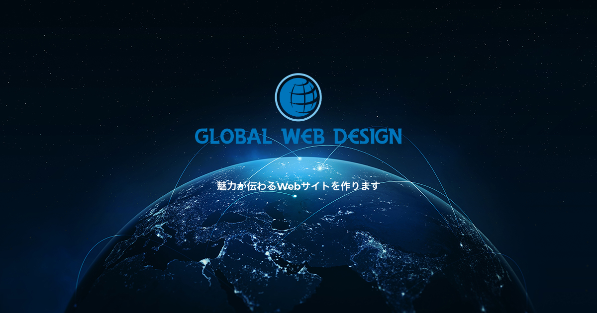ホームページリニューアルのお知らせ - 株式会社 Global Web Design | 大分県のWeb制作・ホームページ制作