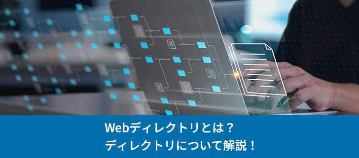 Webディレクトリとは？ディレクトリについて解説！ - Global Web Design